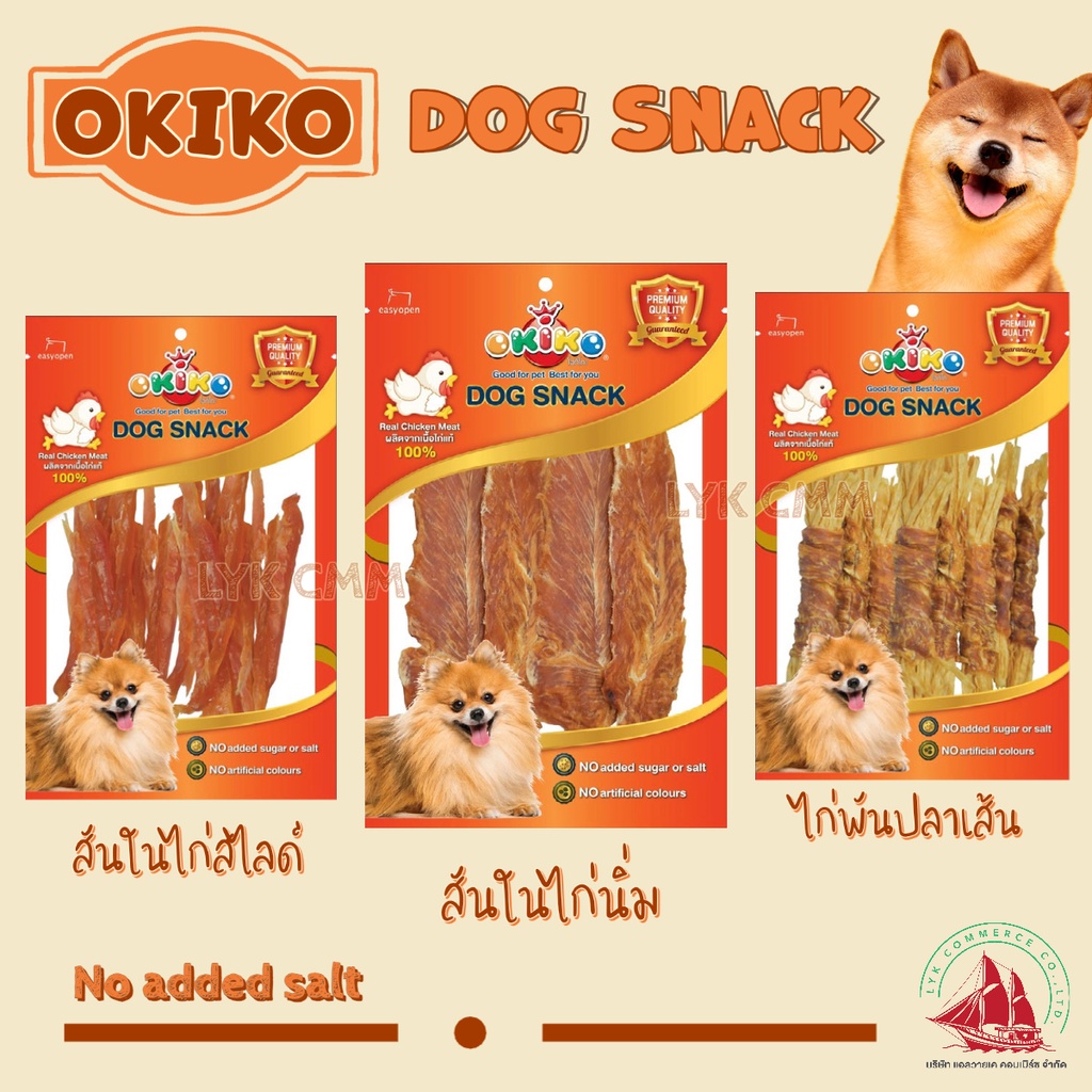 Okiko ขนมสุนัข สันในไก่นิ่ม สันในไก่สไลด์ ไก่พันปลาเส้น ห่อเล็ก ...