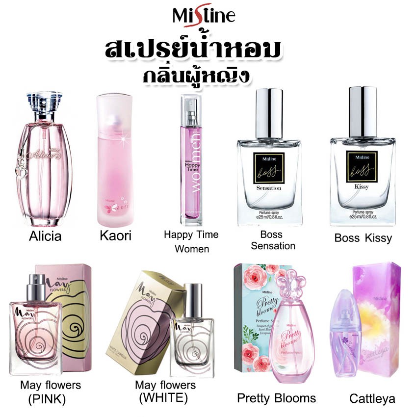 Mistine Perfume Spray มิสทิน สเปรย์น้ำหอมผู้หญิง น้ำหอมผู้หญิง มี 9 ...