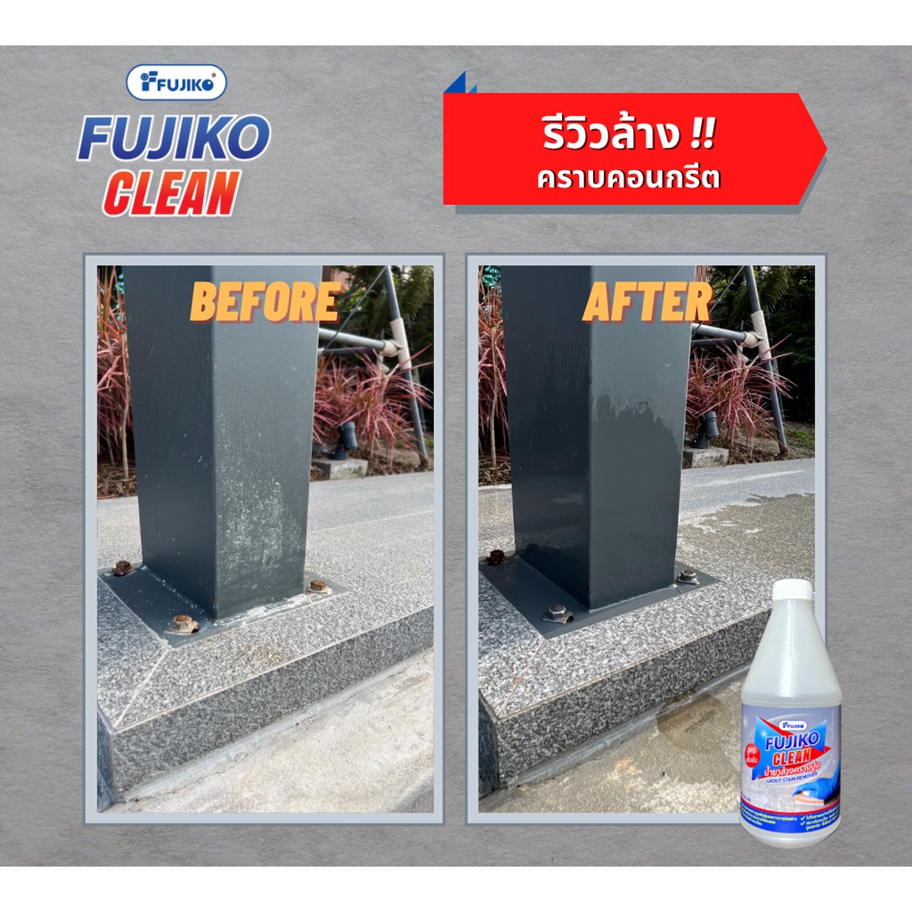 FUJIKO CLEAN ล้างคราบปูน กระเบื้อง ล้างคราบยาแนว ขจัดคราบ ล้างคอนกรีต ...