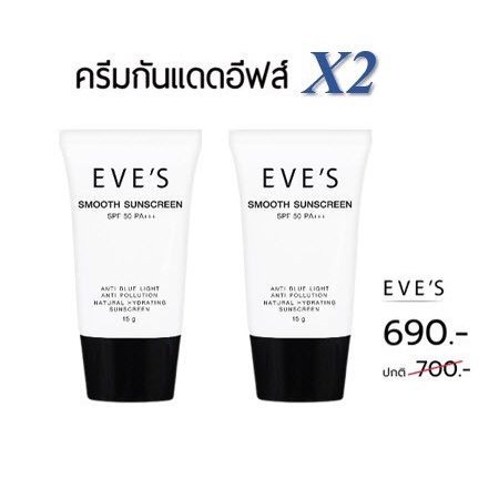 EVE'S ครีมกันแดดอีฟส์ ขนาด 15g. X2 ชิ้น spf 50 +++ [ ของแท้ ] | Shopee Thailand