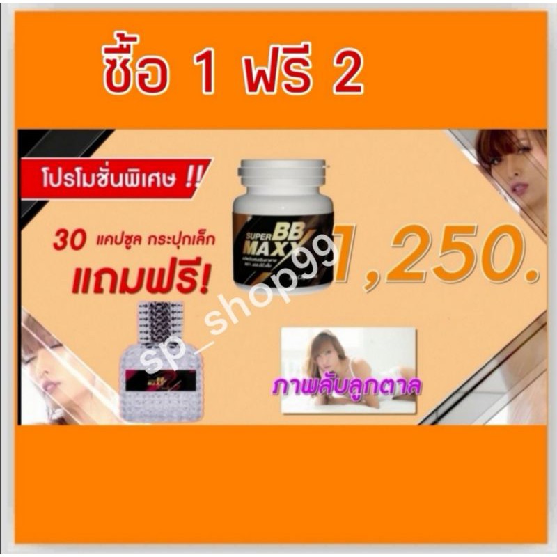 ซื้อ 1 ฟรี 6 superBB maxx(ซุปเปอร์บีบี แม็กซ์) SBBM เอส.บีบี.เอ็ม 30 แคปซูล 1 ขวด super bbmaxx ...