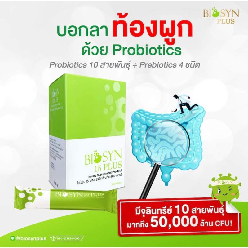 พร้อมส่งBiosyn 15 Plus Probiotic ปรับระบบขับถ่ายให้สมดุล บอกลา ท้องผูก ท้องอืด ลำไส้แปรปรวน ...
