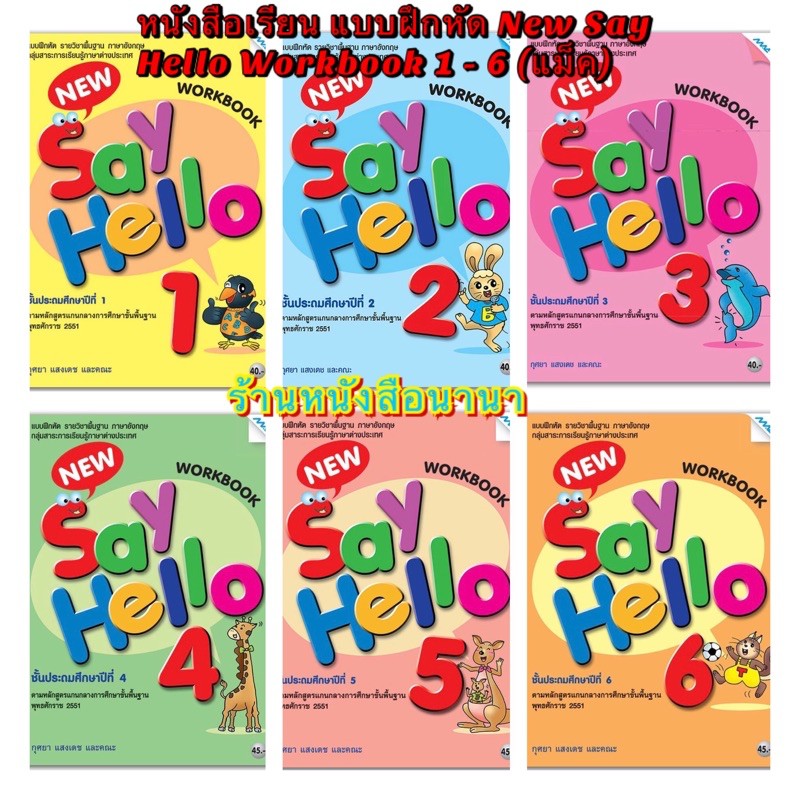 หนังสือเรียน แบบฝึกหัด New Say Hello Workbook ป.1 - 6 (แม็ค) | Shopee Thailand