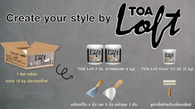 Toa loft ครบชุด ลอฟท์ โทนเทา (ถูกที่สุด) สีสร้างลาย ปูนเปลือย TOA สูตร ...