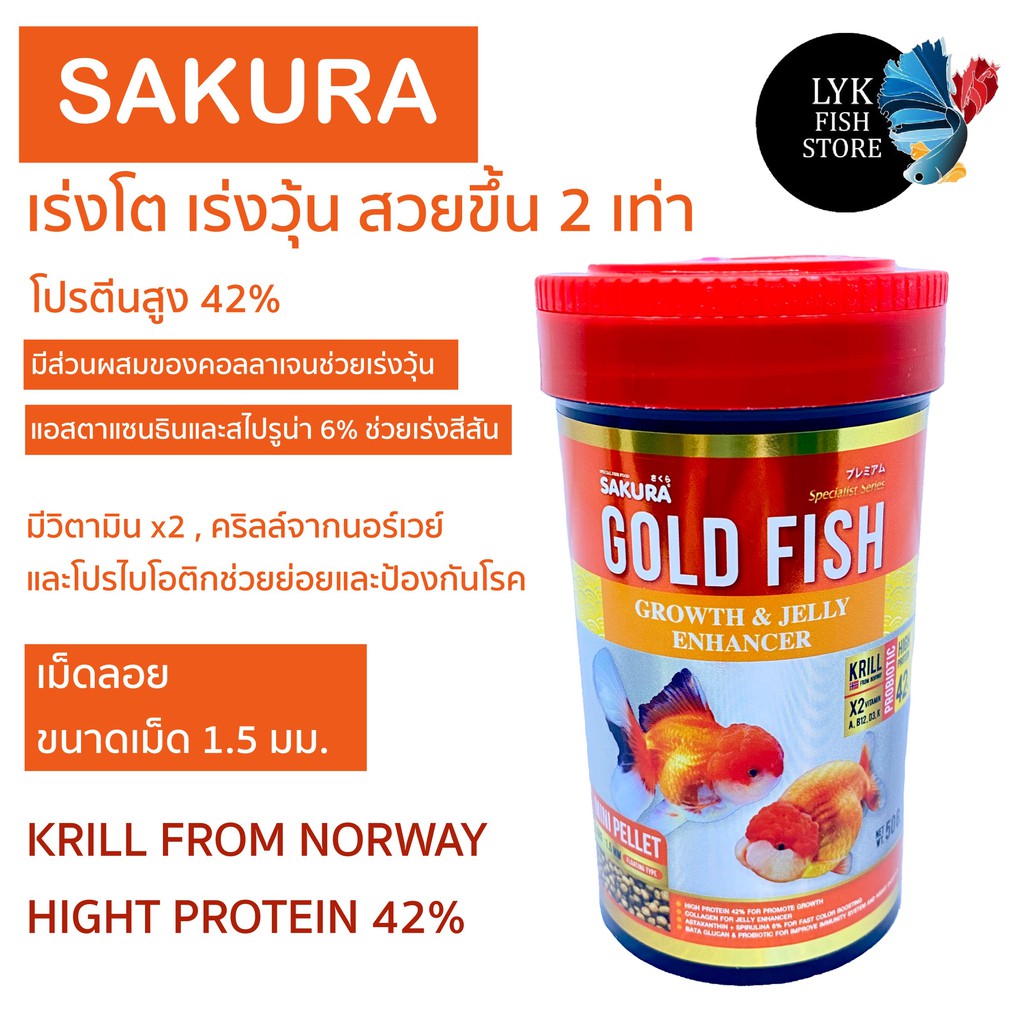 จุดประเทศไทยSAKURA SUPER RED COLOR BOOSTING (อาหารปลาทอง สูตรเร่งสีแดง ...