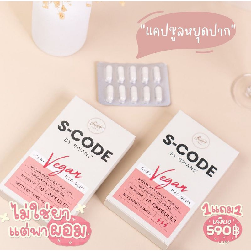 ราคาต่อ 1 กล่อง ️ s code โครตลดของแท้ เอสโค้ด S-CODE สูตรลัดรหัสผอม s code by swane - fairyshop ...