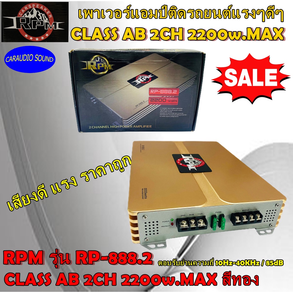 ลดราคา ลดด่วนๆ เพาเวอร์แอมป์ RPM รุ่น RP-888.2 CLASS AB 2CH 2200w.MAX ...