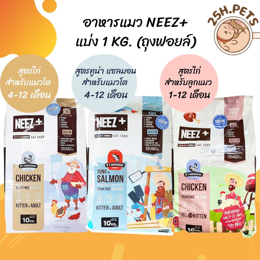 Neez (นีซ พลัส) อาหารแมว ถุงฟอยด์ 1 กิโล สูตรแมวโต และสูตรแม่แมว ลูกแมว ...