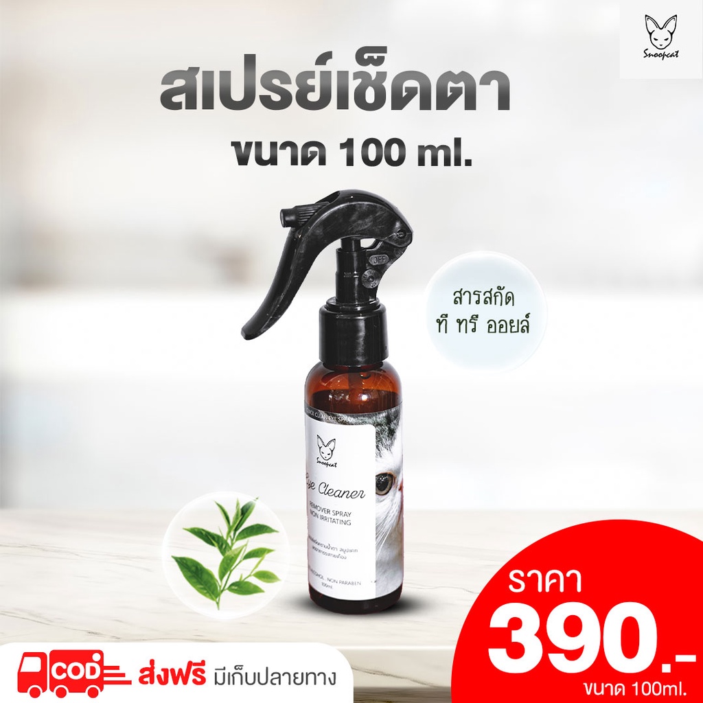 สเปรย์ขจัดคราบน้ำตา สุนัข แมว ลดการระคายเคือง ลดคราบเหลือง (100 ml.) | Shopee Thailand