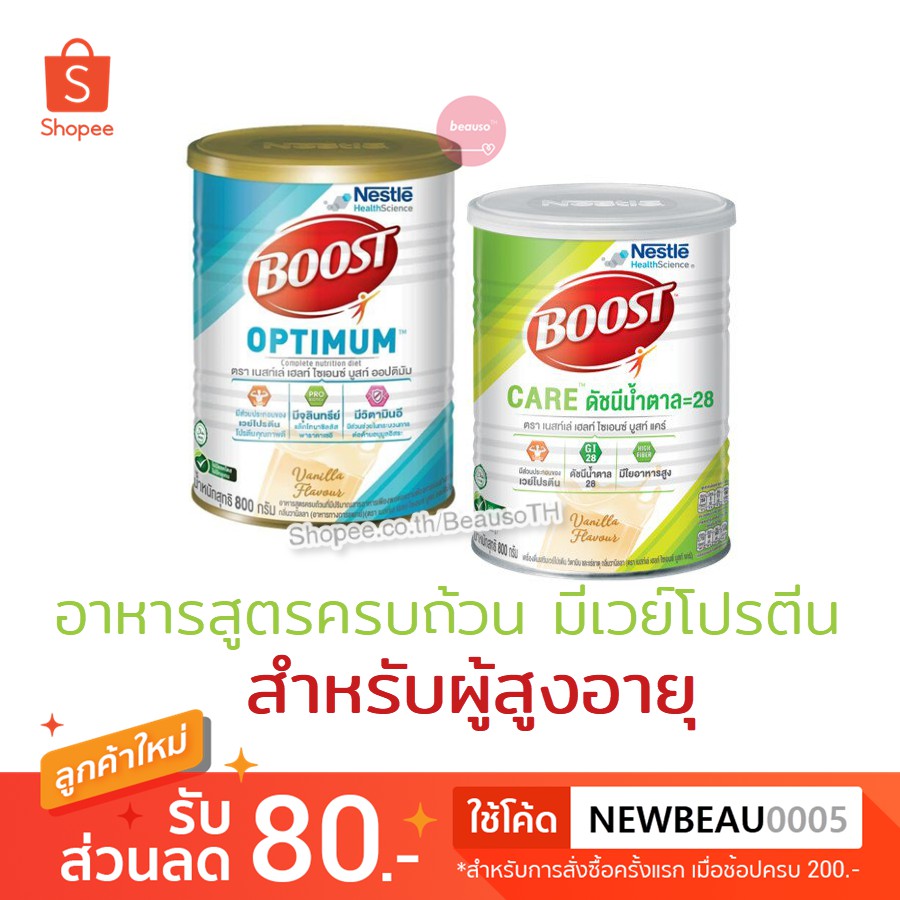 BOOST Optimumโฉมใหม่ 800 กรัม สำหรับผู้สูงอายุ - happyhome2018 - ThaiPick