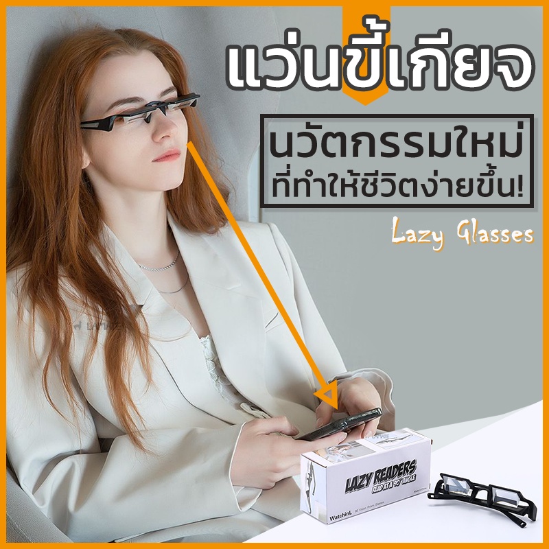 (พร้อมส่ง) แว่นขี้เกียจ แว่นหักเหแสง แว่น 90 องศา แว่นปริซึ่ม แว่น นอนดูหนัง เล่นมือถือ อ่าน ...