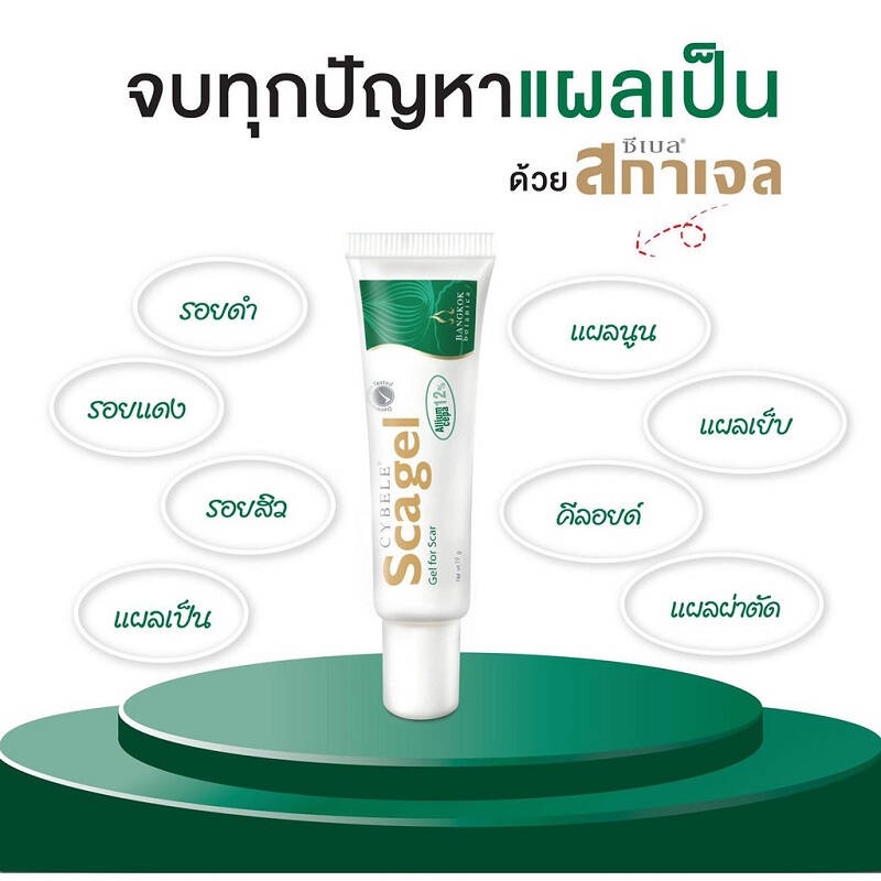 CYBELE SCAGEL ซีเบล สกาเจล เจลลดรอยแผลเป็น 13148 26571 13145 13142 ...