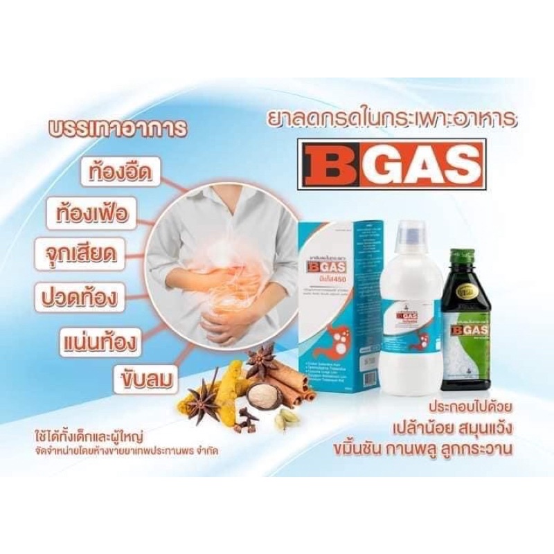 บีแก๊ส (B-GAS)ลดกรดในกระเพาะ - tikkew - ThaiPick