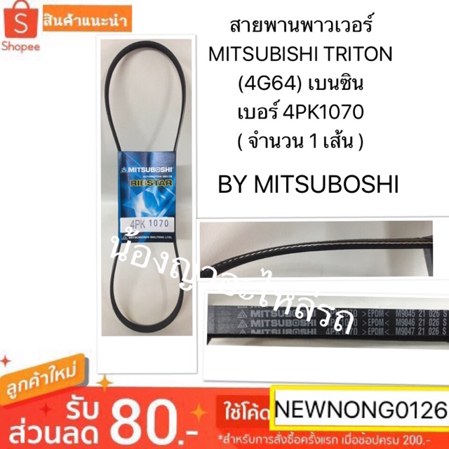 สายพานพาวเวอร์ MITSUBISHI TRITON (4G64) เบนซิน 4PK1070 ( จำนวน 1 เส้น ...