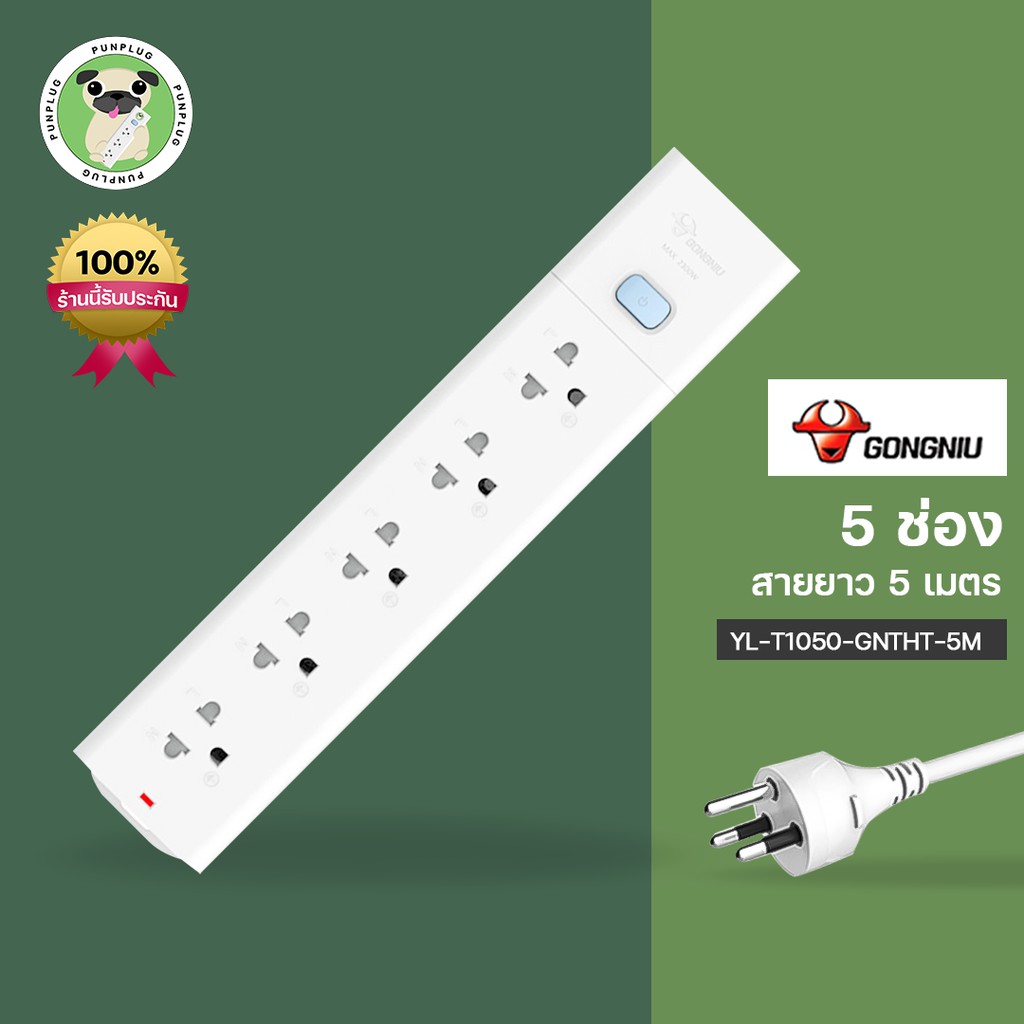 Gongniu ปลั๊กไฟ 5ช่อง 5เมตร 1สวิตซ์ ปลั๊กพ่วง ปลั๊ก มาตราฐาน มอก. คุณภาพดี (YL-T1050-GNTHT-5M ...