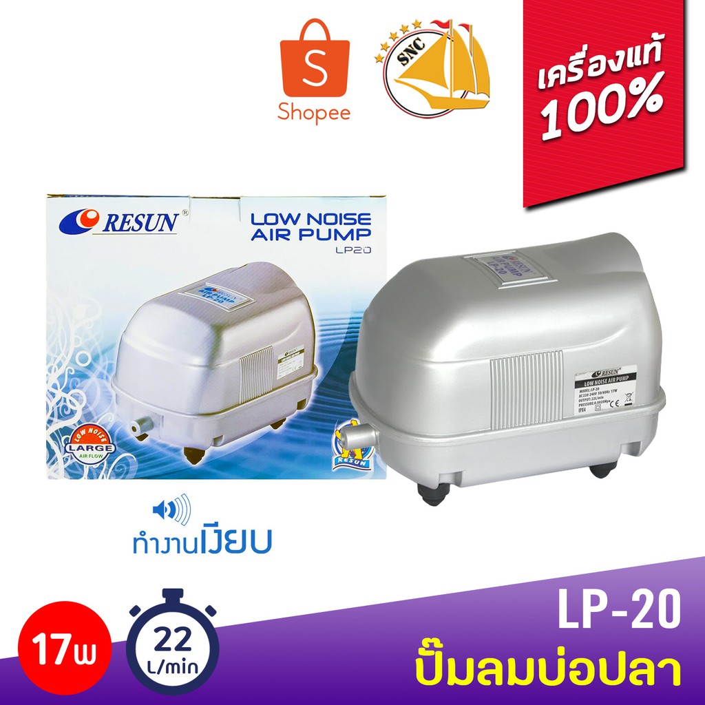 Resun LP-100 LP-200 ปั๊มลมบ่อปลา เครื่องศูนย์แท้ - blue_earth - ThaiPick