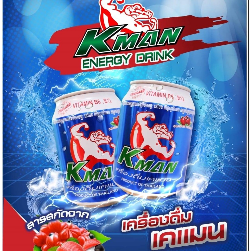 เครื่องดื่มชูกำลัง Kman (เคแมน) - natnichasarkornkham - ThaiPick