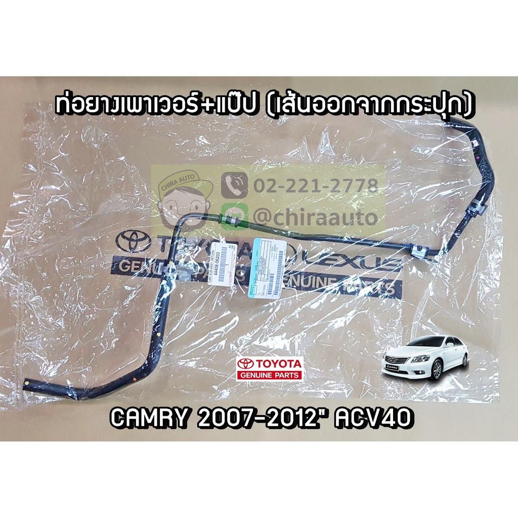 แป๊ปไหลกลับเพาเวอร์ Toyota Camry 07-12 ACV40 44406-06200 แท้ห้าง ...