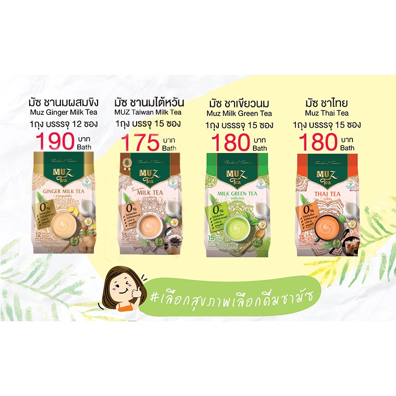 ชามัซ ชานม MUZ Tea 4 ถุงแถมแก้ว 1 ใบ (เซตมัซกิ๊ฟ) - muzbrand - ThaiPick