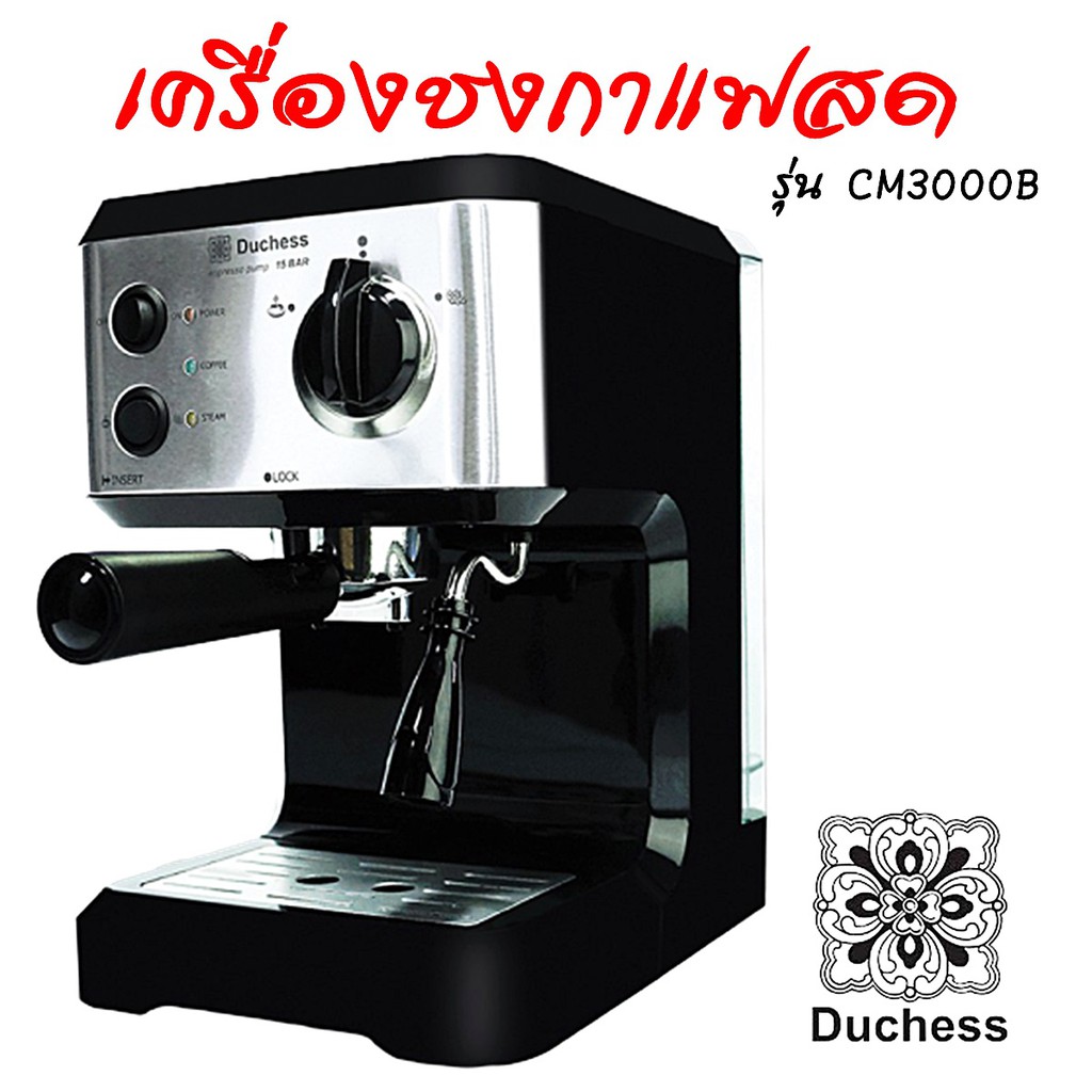 Duchess เครื่องชงกาแฟสด รุ่น CM3000B Espresso หรือ Cappuccino, ช็อคโกแล ...
