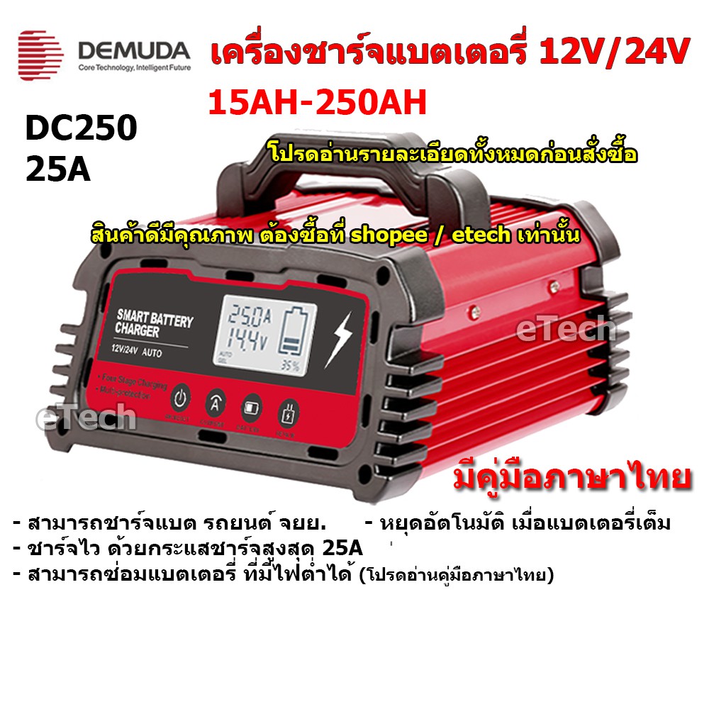 เครื่องชาร์จแบตเตอรี่รถยนต์อัจฉริยะ DC250 DC-250 by DEMUDA เครื่องชาร์จ ...