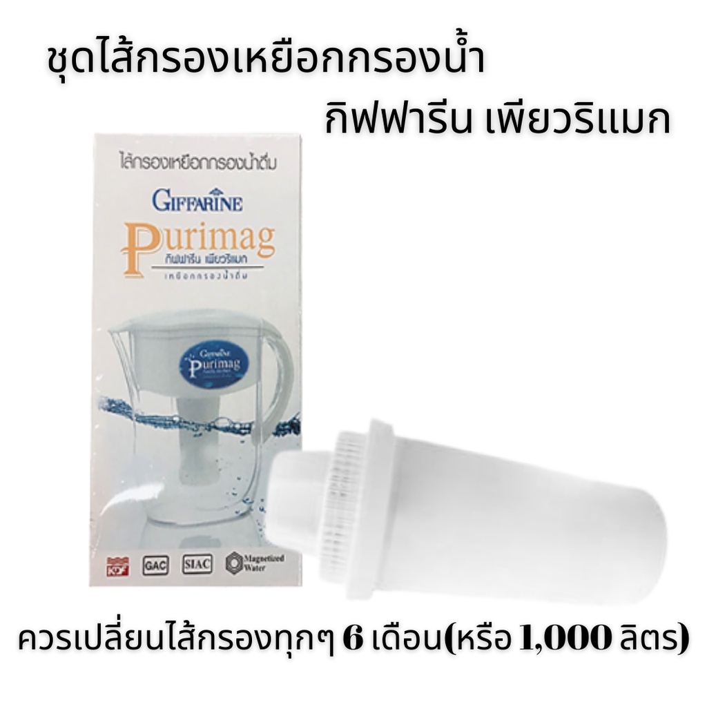 เหยือกกรองน้ำ เพียวริแมก กิฟฟารีน PURIMAG GIFFARINE เหยือกกรองน้ำดื่ม น้ำแร่ เครื่องทำน้ำแร่ ...