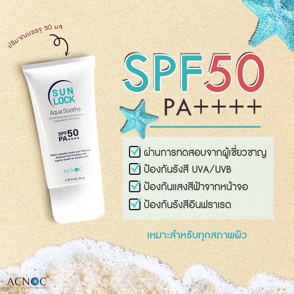Sun Lock Aqua Soothe SPF50 PA 50 g - acnoc_thailand - ThaiPick