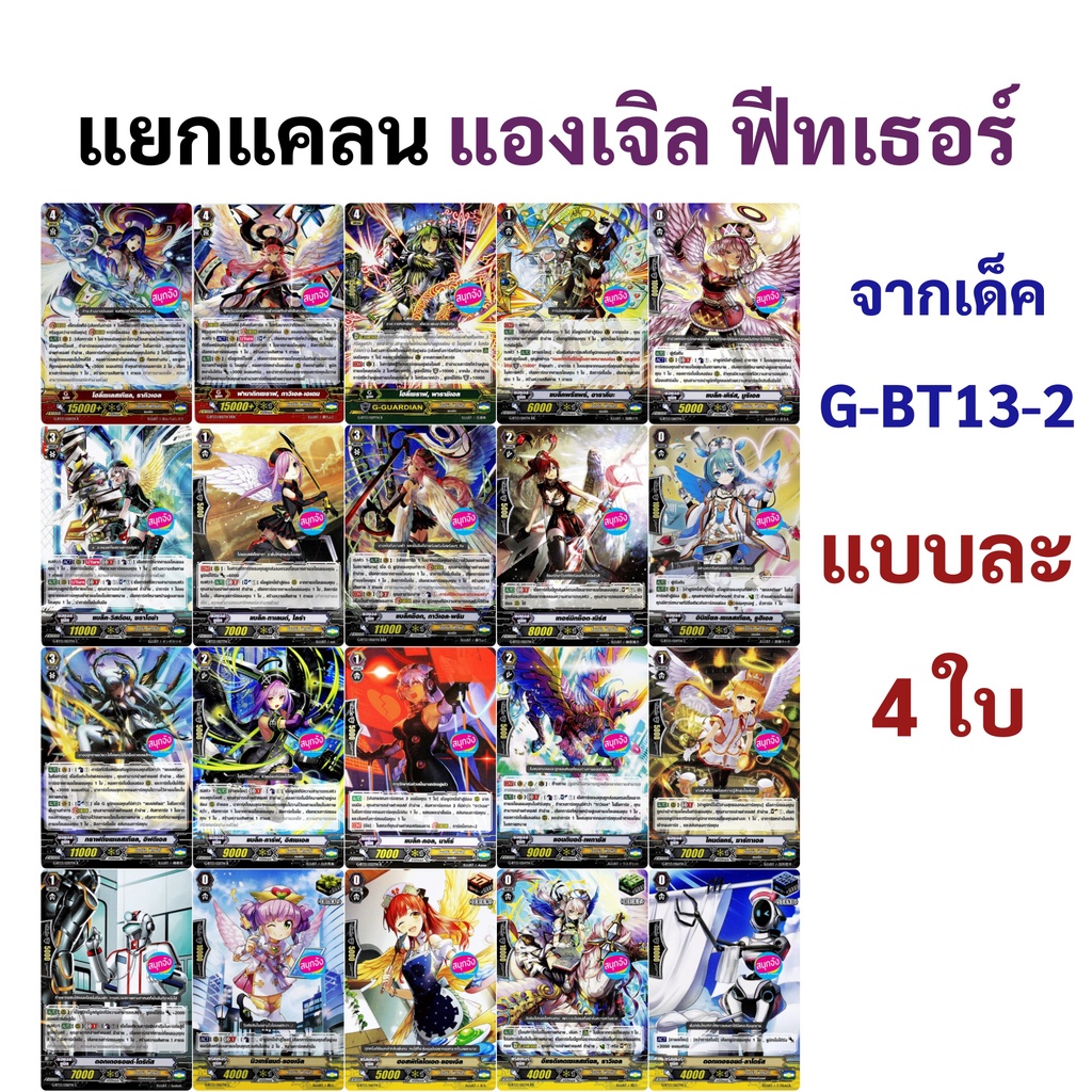 แวนการ์ด แองเจิล ฟีทเธอร์ แยกแคลนจาก G-BT13-2 แบบละ 4 ใบ ได้ทั้งหมด 80 ใบ | Shopee Thailand