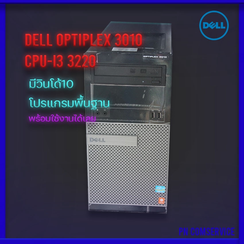 Usedเครื่องคอมพิวเตอร์มือ2 Dell I3 3220 RAM8GB HD500 เคสวางตั้ง Tower ...