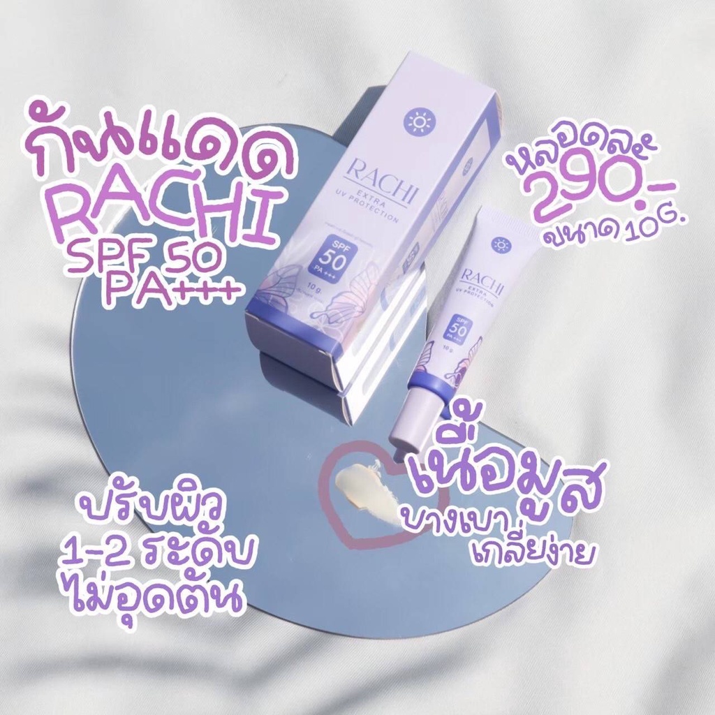 กันแดดราชิ RACHI SPF 50PA 10 g - baannavin.15 - ThaiPick