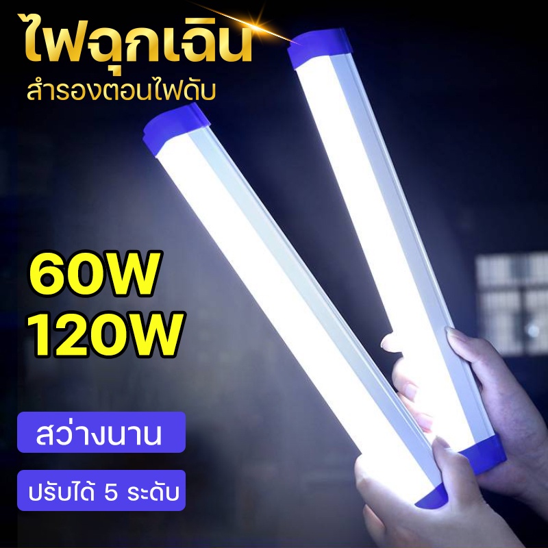 หลอดไฟ LED ไร้สาย พกพา ไฟฉุกเฉิน 5โหมด 60-120w หลอดไฟ ติดกำแพง หลอดไฟ ...