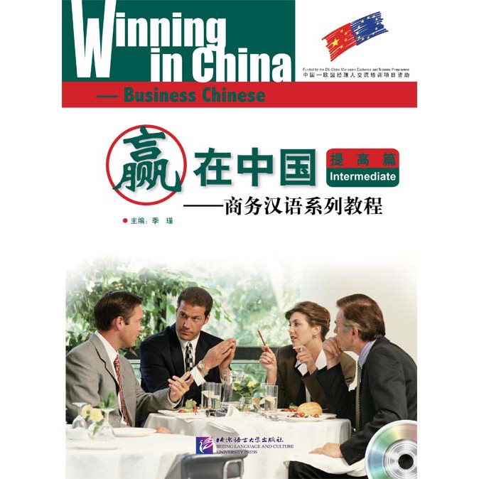 แบบเรียนภาษาจีนธุรกิจ Winning in China (ระดับกลาง)MP3 赢在中国提高篇 Winning ...