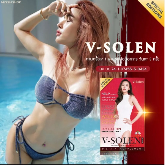 (Lot.ใหม่ล่าสุด) V-SOLEN วีโซเลน By นิวเคลียร์หรรษา (เลือกซื้ออย่างใดอย่างหนึ่งด้านในค่ะ ...