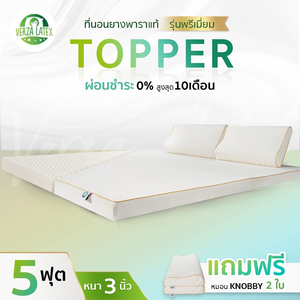 VERZA LATEX ที่นอนยางพาราแท้ Topper 5 ฟุต หนา 3 นิ้ว Premium/Lite ผ่อน ...