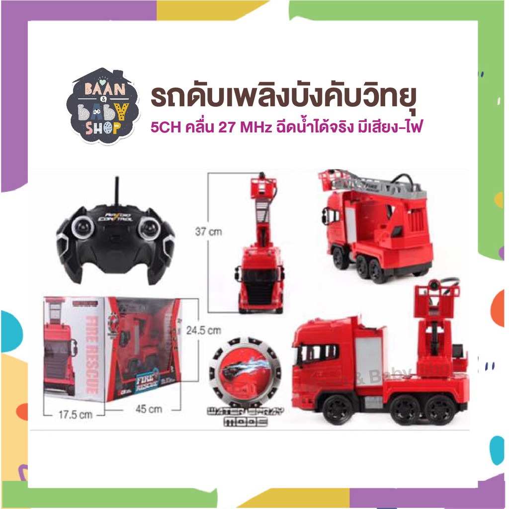 Baan & Baby Shop รถดับเพลิงบังคับวิทยุไร้สาย 5CH คลื่น 27 MHz ฉีดน้ำได้ ...