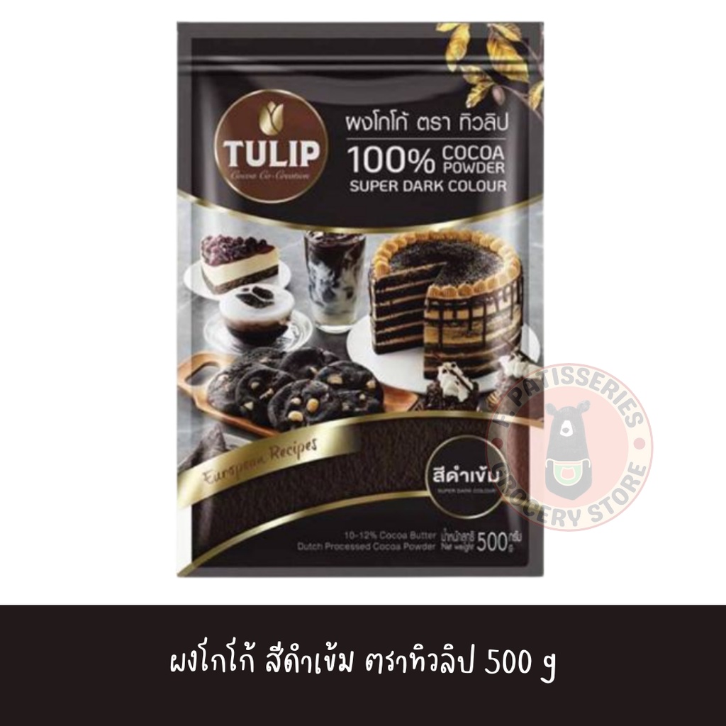 พร้อมส่ง ผงโกโก้ ทิวลิป สีดำเข้ม 500 กรัม Tulip Cocoa powder super dark ...