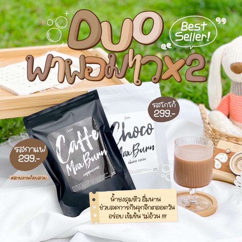 ชงอิ่ม น้ำชง กาแฟ โกโก้ แนะนำ️ของแท้รับตรงจากบริษัท️ Max Burn byพี่หนิง ...