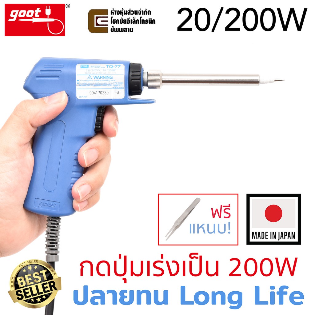 Goot TQ-77 หัวแร้งบัดกรี 20/200W มีปุ่มเร่งความร้อน แบบปืน ปลาย B / BC ...