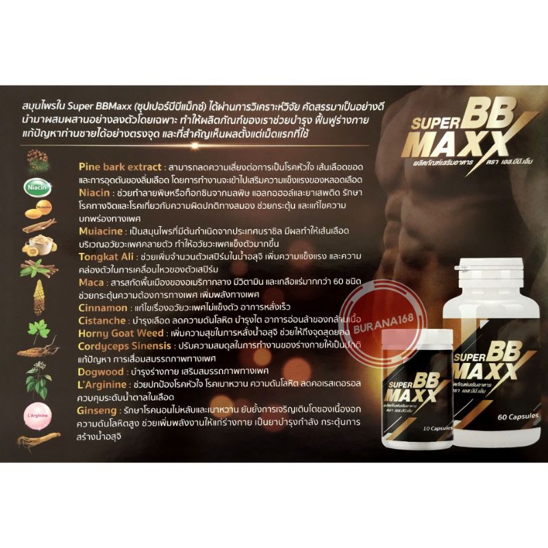 SuperBBmax ซุปเปอร์บีบีแม็ก 60 แคปซูล พร้อมของแถม - burana168 - ThaiPick
