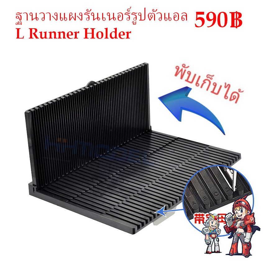 ฐานวางแผงรันเนอร์รูปตัวแอล ที่วางแผงรันเนอร์ ที่วางแผงกันพลา L Runner ...