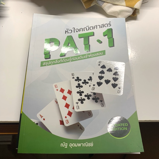 หนังสือ pat1 หัวใจคณิตศาสตร์ | Shopee Thailand