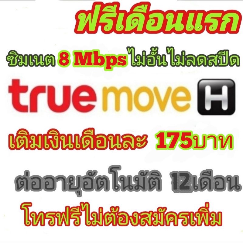 ซิมเทพทรู(เดือนแรกใช้ฟรี)ซิมเนต8mbpsไม่ลดสปีดโทรฟรีทุกเครือข่ายWiFiฟรีไม่อั้นต่ออัตโนมัติ 12 ...