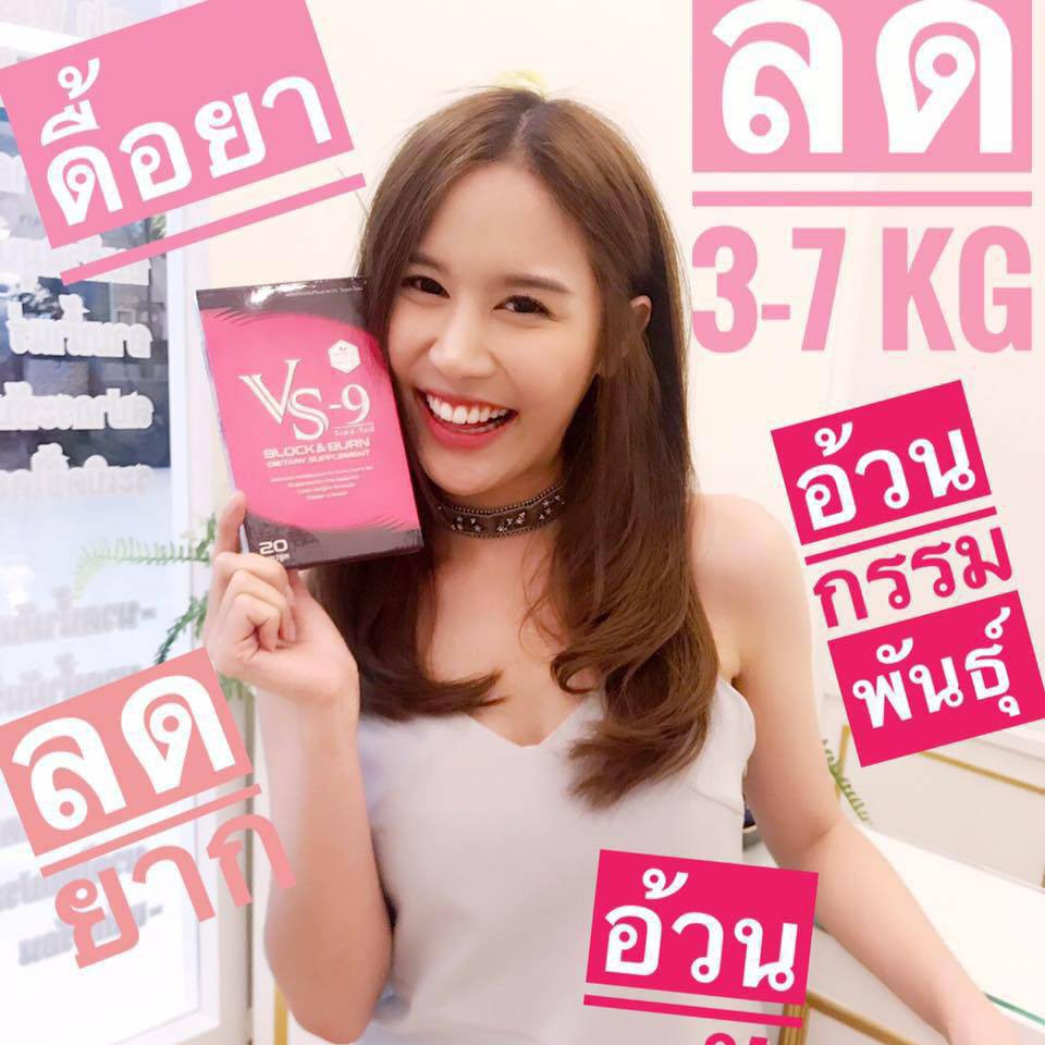 (ส่งฟรีมีโค้ดส่วนลดของแถม) 3กล่อง VS9 วีเอสไนน์ ลดน้ำหนัก กระชับสัดส่วน ลดความอยากอาหาร (กล่องละ ...