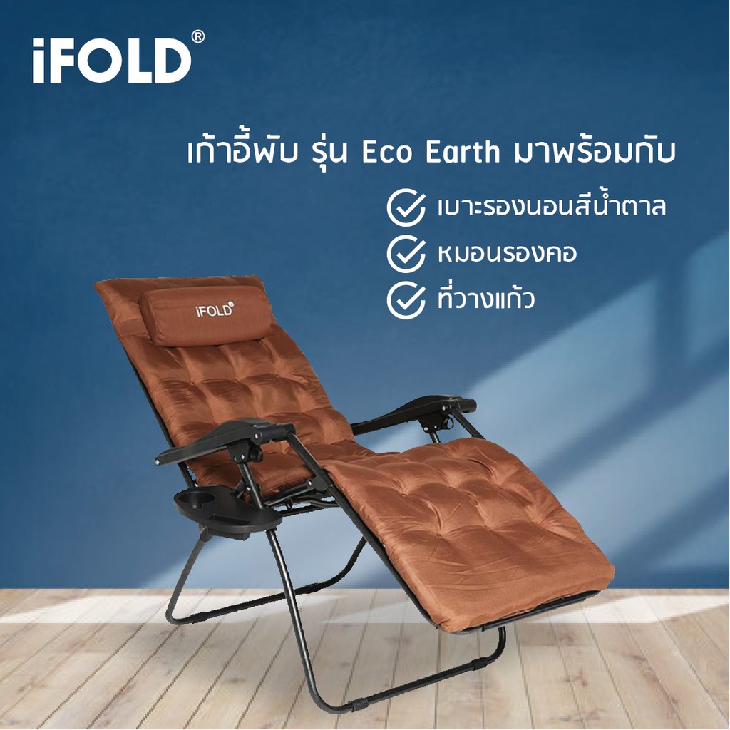 iFOLD เก้าอี้พับ สีน้ำตาล รุ่น Eco Earth - sivili8 - ThaiPick