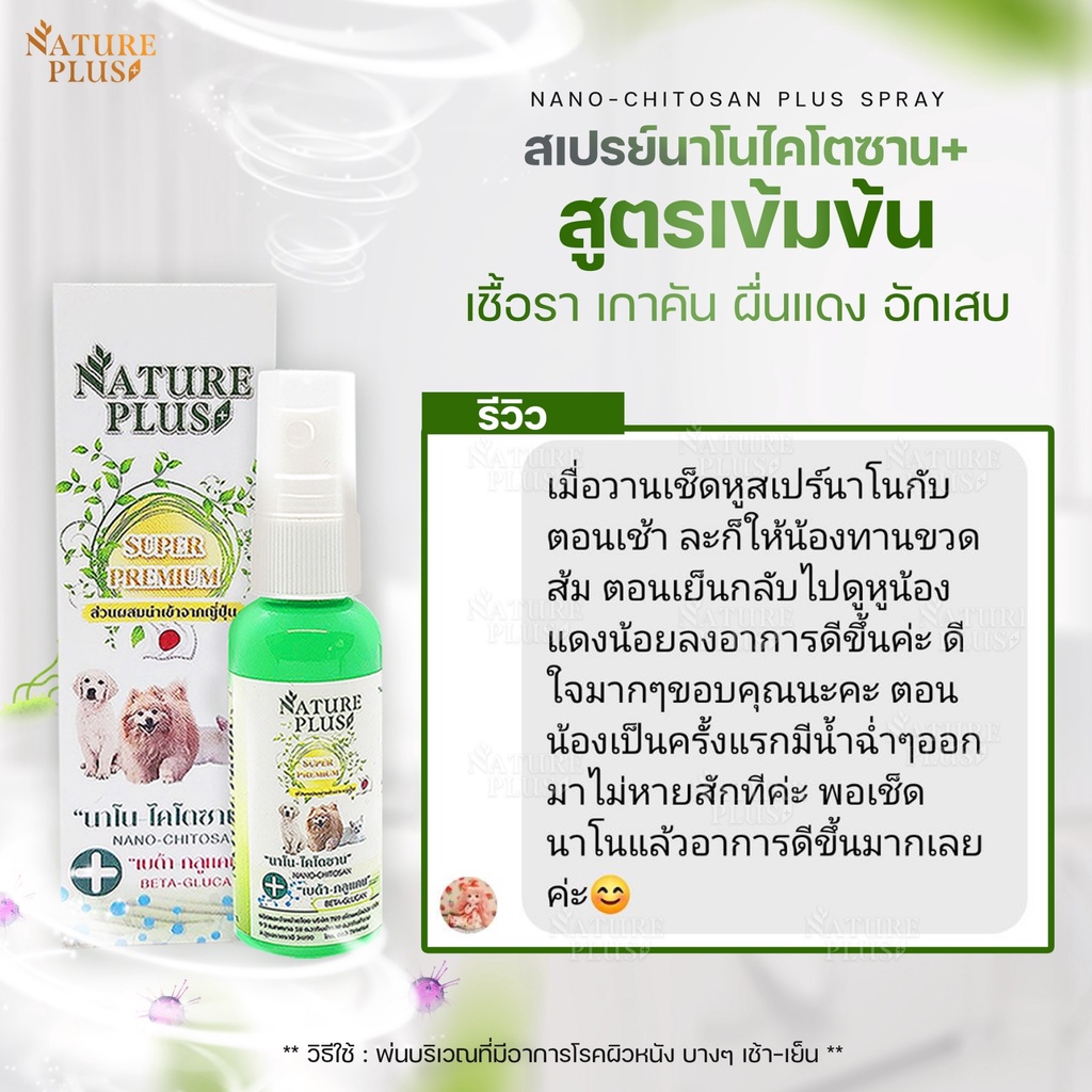 สเปรย์นาโนไคโตซานพลัส NaturePlus (ขวดเขียว) รักษาโรคผิวหนังหมา แมว เชื้อรา ยีสต์ เรื้อน แผลสด ...
