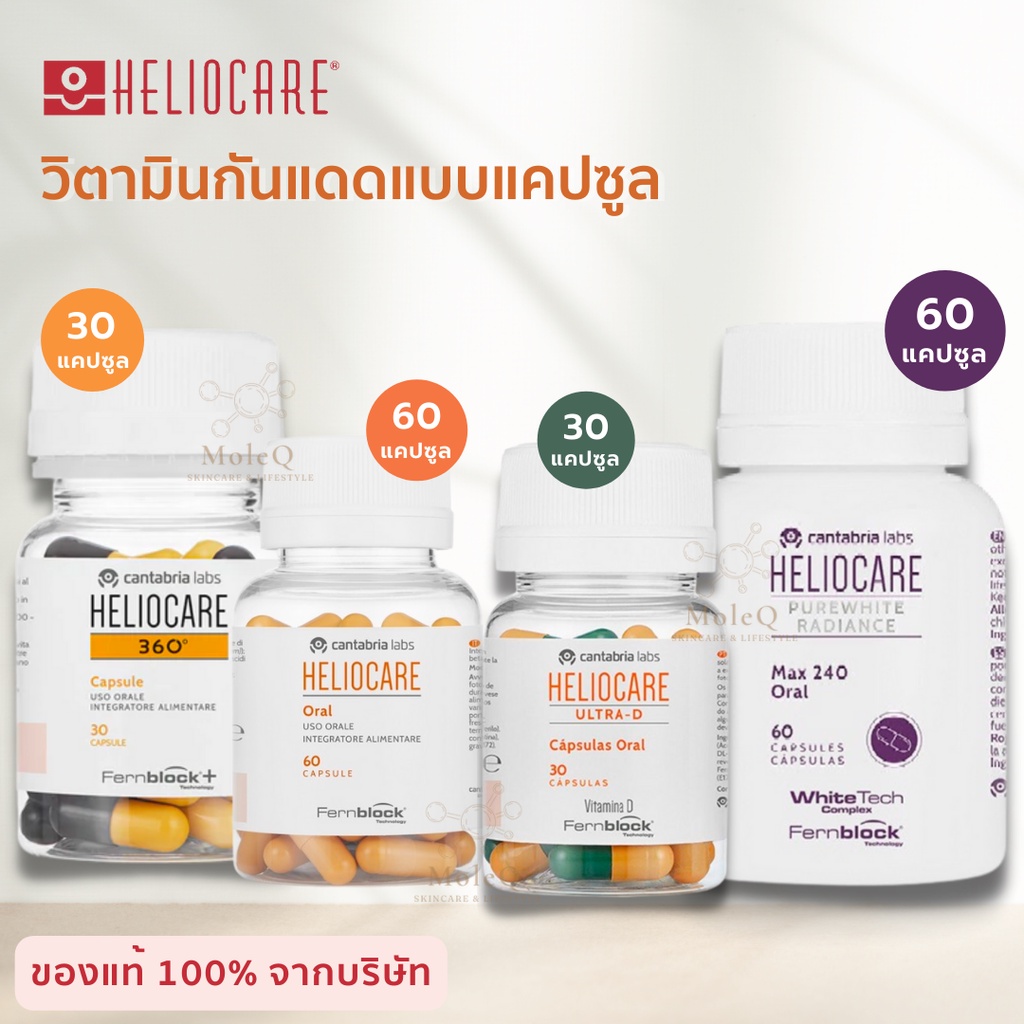 (ส่งฟรี) Heliocare Pure White Advance Oral Ultra-D 360 Oral Purewhite ...