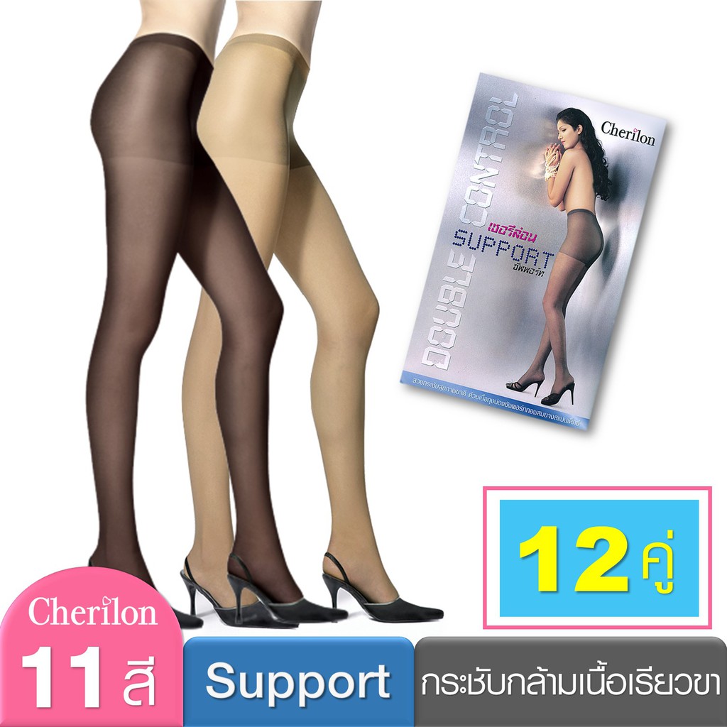 คุ้ม 12 คู่ Cherilon เชอรีล่อน Support ถุงน่องซัพพอร์ท กระชับกล้ามเนื้อเรียวขา ผ่อนคลายความ ...