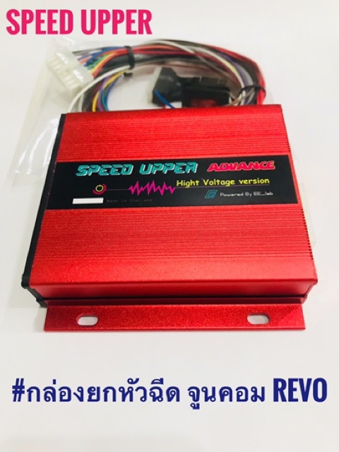 กล่องยกหัวฉีด จูนคอม REVO SPEED UPPER - speeeupper - ThaiPick