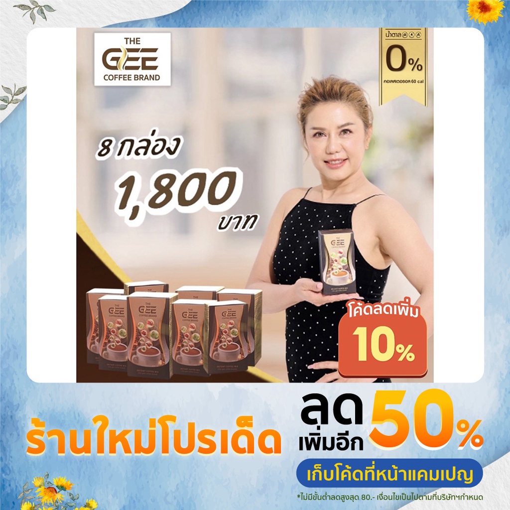 The Gee กาแฟเพื่อสุขภาพ น้ำตาล 0 x 8 กล่อง - kokkai_cosmetic - ThaiPick