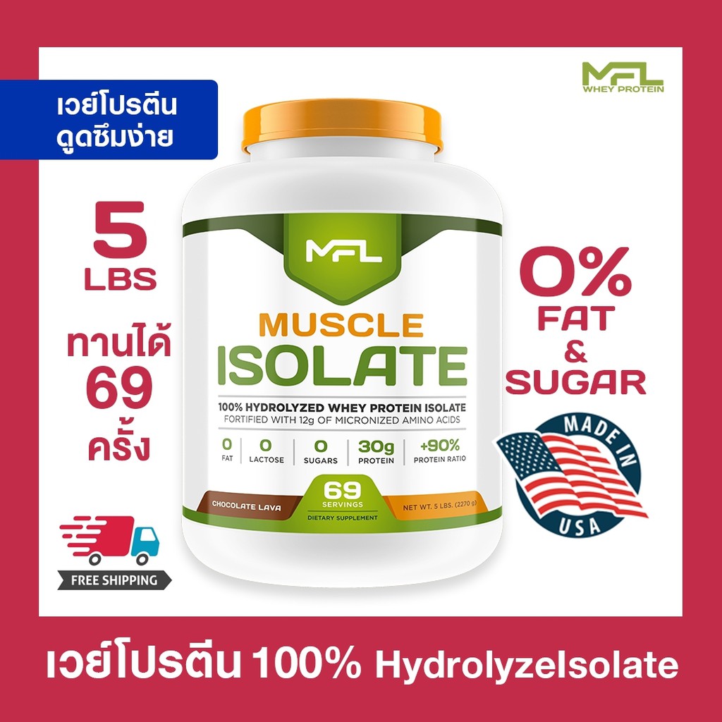 MFL ISOLATE (โปรตีนออแกนิค) 5 ปอนด์ - mflwheyprotein - ThaiPick